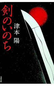 &nbsp;&nbsp;&nbsp; 剣のいのち　【新装版】 文庫 の詳細 カテゴリ: 中古本 ジャンル: 文芸 小説一般 出版社: 文藝春秋 レーベル: 文春文庫 作者: 津本陽 カナ: ツルギノイノチシンソウバン / ツモトヨウ サイズ...