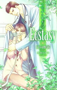 &nbsp;&nbsp;&nbsp; Ecstasy 単行本 の詳細 カテゴリ: 中古本 ジャンル: 文芸 ボーイズラブ 出版社: 笠倉出版社 レーベル: CROSS　NOVELS 作者: 日向唯稀 カナ: エクスタシー / ヒュウガユキ ...