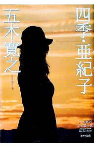 &nbsp;&nbsp;&nbsp; 四季・亜紀子 文庫 の詳細 カテゴリ: 中古本 ジャンル: 文芸 小説一般 出版社: ポプラ社 レーベル: ポプラ文庫 作者: 五木寛之 カナ: シキアキコ / イツキヒロユキ サイズ: 文庫 ISBN...