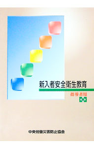 &nbsp;&nbsp;&nbsp; "新入者安全衛生教育 " の詳細 出版社: 中央労働災害防止協会 レーベル: 作者: 中央労働災害防止協会 カナ: シンニュウシャアンゼンエイセイキョウイク / チュウオウロウドウサイガイボウシキョウカ...
