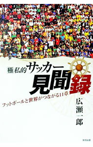 &nbsp;&nbsp;&nbsp; 極私的サッカー見聞録 単行本 の詳細 W杯をはじめサッカーを中心としたスポーツイベントのプロデューサーが、知られざるサッカー界の表と裏を語る。「ためになるお話」ではなく、純粋に面白いサッカー講談。 カテ...
