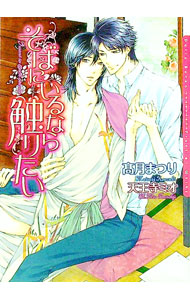 &nbsp;&nbsp;&nbsp; そばにいるなら触りたい 文庫 の詳細 カテゴリ: 中古本 ジャンル: 文芸 ボーイズラブ 出版社: フロンティアワークス レーベル: DARIA　BUNKO 作者: 高月まつり カナ: ソバニイルナラサ...