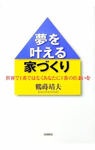 &nbsp;&nbsp;&nbsp; 夢を叶える家づくり 単行本 の詳細 この品質で、この価格！？　株式会社新昭和の妥協なき家づくりとは。めまぐるしく変化する「いま」という時代に躍進を遂げる同社の事業内容と、そこに貫かれる経営理念、住宅哲学...