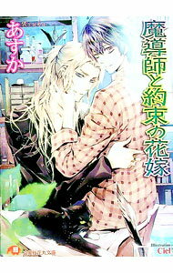 &nbsp;&nbsp;&nbsp; 魔導師と約束の花嫁 文庫 の詳細 カテゴリ: 中古本 ジャンル: 文芸 ボーイズラブ 出版社: 白泉社 レーベル: 花丸文庫 作者: あすか カナ: マドウシトヤクソクノハナヨメ / アスカ / BL ...