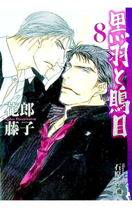 &nbsp;&nbsp;&nbsp; 黒羽と鵙目 8 文庫 の詳細 カテゴリ: 中古本 ジャンル: 文芸 ボーイズラブ 出版社: 白泉社 レーベル: 花丸文庫BLACK 作者: 花郎藤子 カナ: クロハトモズメ / ハナイラツフジコ / B...