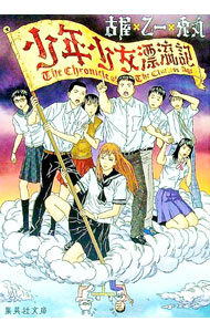&nbsp;&nbsp;&nbsp; 少年少女漂流記 文庫 の詳細 カテゴリ: 中古本 ジャンル: 文芸 小説一般 出版社: 集英社 レーベル: 集英社文庫 作者: 古屋×乙一×兔丸 カナ: ショウネンショウジョヒョウリュウキ / フルヤオ...