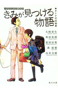 &nbsp;&nbsp;&nbsp; きみが見つける物語−オトナの話編− 文庫 の詳細 カテゴリ: 中古本 ジャンル: 文芸 小説一般 出版社: 角川書店 レーベル: 角川文庫 作者: 大崎善生／奥田英朗／原田宗典　他 カナ: キミガミツケ...