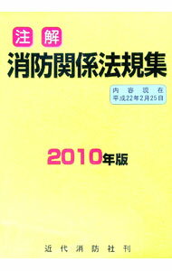 &nbsp;&nbsp;&nbsp; 注解消防関係法規集　2010年版 単行本 の詳細 消防組識法、消防法、消防法施行令、危険物の規制に関する政令等を平成22年2月25日現在の内容をもって収録。消防設備条文早見表付き。消防法施行規則など、各...