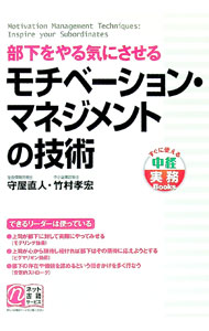 &nbsp;&nbsp;&nbsp; 部下をやる気にさせるモチベーション・マネジメントの技術 単行本 の詳細 モチベーションのメカニズムから、上司として部下と日々どう関わっていけばよいのか、どのようにしてやる気を引き出し、高めていくのか、そ...