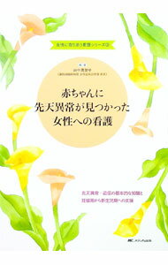 &nbsp;&nbsp;&nbsp; "赤ちゃんに先天異常が見つかった女性への看護 " の詳細 出版社: メディカ出版 レーベル: 女性に寄り添う看護シリーズ 作者: 山中美智子（産婦人科学） カナ: アカチャンニセンテンイジョウガミツカッ...