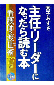 &nbsp;&nbsp;&nbsp; 主任・リーダーになったら読む本 単行本 の詳細 管理職になりたくなかった著者が管理者になり、その魅力に目覚めた経験をもとに、後輩や部下がいる看護師の悩みを解決。看護師の渡世術も教えます。『主任＆中堅＋こ...