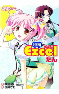&nbsp;&nbsp;&nbsp; 超解Excelたん 単行本 の詳細 Excelの操作手順を、住所録やスケジュール表などの日常で使えそうなサンプルを題材に解説。超初心者のためのBasic技も紹介する。キャリアウーマン黒岩先輩と女装男子・...