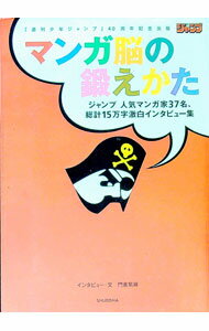 &nbsp;&nbsp;&nbsp; マンガ脳の鍛えかた 単行本 の詳細 あのわくわくするキャラクターたち、息をのむ描写、心に刺さるセリフなどが生み出される背景には、どれほどの苦労があるのか。『週刊少年ジャンプ』を中心に活躍してきた漫画家た...