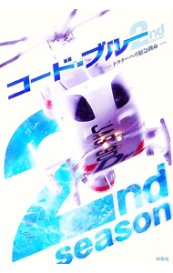 &nbsp;&nbsp;&nbsp; コード・ブルー　2nd　season 単行本 の詳細 この空で命と向き合い、悩み、強くなっていく−。ついにフェロー研修卒業をむかえるフライトドクター候補生たち。医師として、ひとりの人間として成長していく...