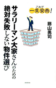 &nbsp;&nbsp;&nbsp; サラリーマン大家さんのための絶対失敗しない物件選び 単行本 の詳細 競売・任売の知識から、入札価格の決め方、物件明細書の見方、資金集めの方法、やってはいけないNGアクションまで、一歩先行く“黄金の大家さ...