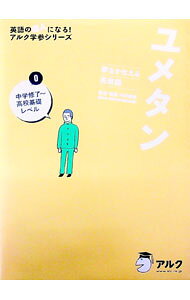 &nbsp;&nbsp;&nbsp; 【2CD付】ユメタン　0 単行本 の詳細 付属品：2CD付 カテゴリ: 中古本 ジャンル: 産業・学術・歴史 英語 出版社: アルク レーベル: 作者: 木村達哉 カナ: ユメタン0 / キムラタツヤ ...