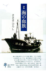 &nbsp;&nbsp;&nbsp; 詩集　海の血族−ささきひろし詩集− 単行本 の詳細 カテゴリ: 中古本 ジャンル: 料理・趣味・児童 詩歌・和歌・俳句 出版社: 土曜美術社出版販売 レーベル: 作者: ささきひろし カナ: シシュウウ...