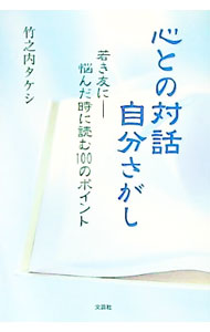 &nbsp;&nbsp;&nbsp; 心との対話　自分さがし−若き友に　悩んだ時に読む100のポイント− 単行本 の詳細 カテゴリ: 中古本 ジャンル: 文芸 エッセイ・対談 出版社: 文芸社 レーベル: 作者: 竹之内タケシ カナ: ココ...