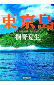 &nbsp;&nbsp;&nbsp; 東京島 文庫 の詳細 カテゴリ: 中古本 ジャンル: 文芸 小説一般 出版社: 新潮社 レーベル: 新潮文庫 作者: 桐野夏生 カナ: トウキョウジマ / キリノナツオ サイズ: 文庫 ISBN: 97...