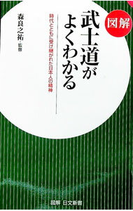 &nbsp;&nbsp;&nbsp; 図解武士道がよくわかる 新書 の詳細 武士道の心と基本原理から、形、葉隠、現代社会に生きるその教えまで、日本人の精神である武士道について、1項目見開き2ページの構成でわかりやすく解説。日常生活で役立つ「...