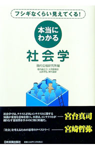 &nbsp;&nbsp;&nbsp; 本当にわかる社会学 単行本 の詳細 社会の現実は社会学の中にはなく、社会の現実の中にこそ社会学はある！　古典的学説から近年の議論に至るまで、10のテーマの中から100のキーワードをピックアップし、懇切丁...