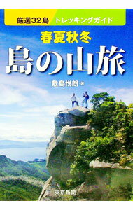 &nbsp;&nbsp;&nbsp; "春夏秋冬島の山旅 " の詳細 出版社: 東京新聞出版部 レーベル: 作者: 敷島悦朗 カナ: シュンカシュウトウシマノヤマタビ / シキシマエツロウ サイズ: 単行本 関連商品リンク : 敷島悦朗 東...
