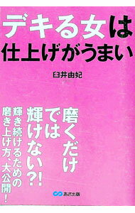 &nbsp;&nbsp;&nbsp; デキる女は仕上げがうまい 単行本 の詳細 歳を重ねても美しくいるために大切なのは、ある程度磨いたら仕上げること。ただし、それにはちょっとしたコツがあるのです。デキる女が輝き続けるために実践していることを...