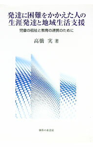 &nbsp;&nbsp;&nbsp; "発達に困難をかかえた人の生涯発達と地域生活支援 " の詳細 出版社: 御茶の水書房 レーベル: 作者: 高橋実（1958−） カナ: ハッタツニコンナンオカカエタヒトノショウガイハッタツトチイキセイカ...