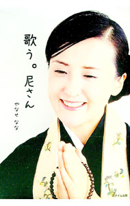 &nbsp;&nbsp;&nbsp; 歌う。尼さん 単行本 の詳細 浄土真宗本願寺派の僧侶であり、シンガーソングライターとしても活躍する、「歌う尼さん」と呼ばれる著者が、いじめられっこだったこと、音楽との出会い、全国デビュー、ガン告知など、...