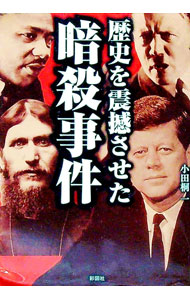 &nbsp;&nbsp;&nbsp; 歴史を震撼させた暗殺事件 文庫 の詳細 カテゴリ: 中古本 ジャンル: 産業・学術・歴史 その他歴史 出版社: 彩図社 レーベル: 彩図社文庫 作者: 小田桐一 カナ: レキシヲシンカンサセタアンサツジ...