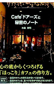&nbsp;&nbsp;&nbsp; Cafe’ドアーズと秘密のノート 単行本 の詳細 アメリカのとある田舎町のカフェ「ドアーズ」に、チナスキーと名乗る1人の男が現れた。隙を見て金庫の金を奪うため、その店で働き始めたチナスキーに、店主のブラ...