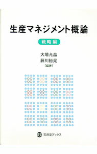 &nbsp;&nbsp;&nbsp; 生産マネジメント概論　戦略編 単行本 の詳細 作業者のモチベーション、製品戦略とマーケティング、調達・生産計画業務、原価・品質・設備についての管理、生産を動かす情報システム・サプライチェーンや環境の戦略...