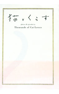&nbsp;&nbsp;&nbsp; 猫とくらす 単行本 の詳細 人が猫を愛する気持ちを大切にしたい−。そんな想いから生まれたサイト『Cat−and−Me．com』に寄せられた、写真866点＋エピソード489本を収録。 カテゴリ: 中古本 ...