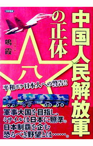 &nbsp;&nbsp;&nbsp; 中国人民解放軍の正体 単行本 の詳細 軍事大国を目指し、ミサイルの照準を日本に合わせている中国人民解放軍。兵器開発、情報戦略、超限戦をはじめとする軍事戦略、そしてその野望だけでなく、軍の腐敗の現状、弱点...