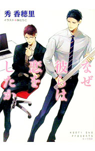 &nbsp;&nbsp;&nbsp; なぜ彼らは恋をしたか 文庫 の詳細 カテゴリ: 中古本 ジャンル: 文芸 ボーイズラブ 出版社: 徳間書店 レーベル: キャラ文庫 作者: 秀香穂里 カナ: ナゼカレラハコイヲシタカ / シュウカオリ ...