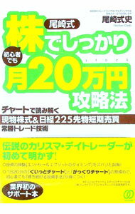 &nbsp;&nbsp;&nbsp; 尾崎式初心者でも株でしっかり月20万円攻略法 単行本 の詳細 カリスマ・デイトレーダーが、投資の真髄であるエントリー（注文）とエグジット（決済）のタイミングを指南。1日20分の「くいっとチャート」と「が...