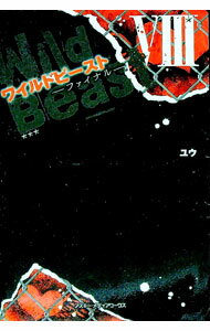 &nbsp;&nbsp;&nbsp; ワイルドビースト(8)−ファイナル− 単行本 の詳細 対立チーム「デビセブ」に、「野獣」のメルセデスが襲撃された。ミカゲまでもが襲われて重体に陥り、事態は最悪な方向へ。そしてまた、決着をつけるためリュウ...