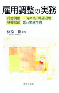 &nbsp;&nbsp;&nbsp; 雇用調整の実務 単行本 の詳細 雇用調整における各手法の具体例と留意点を、実務に即してわかりやすく解説。それぞれの手法について、実施要領、届出・申請書、社内通知および労使協定の例などを多数収録する。 カ...
