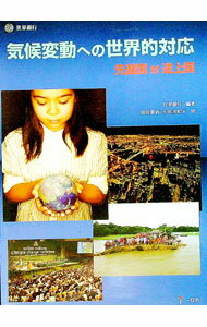 &nbsp;&nbsp;&nbsp; "気候変動への世界的対応 " の詳細 出版社: 一灯舎 レーベル: 作者: 国際復興開発銀行 カナ: キコウヘンドウエノセカイテキタイオウ / コクサイフッコウカイハツギンコウ サイズ: 単行本 関連商...