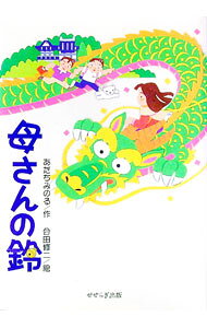 &nbsp;&nbsp;&nbsp; 母さんの鈴 単行本 の詳細 父さんが事業に失敗し、貧乏神がやってきた。家族の生活を少しでも楽にするため、15歳のフミノリは旅にでる！　お金よりも大事なものに気づかせてくれるハートフルストーリー。 カテゴ...