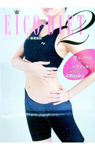 &nbsp;&nbsp;&nbsp; EICO　DIET 2 単行本 の詳細 体力や筋力に自信がなくても、体がかたくても大丈夫。11kgのダイエットに成功し、準ミス日本に選ばれた著者が、ウエスト、二の腕、背中のシェイプアップメニュー＆バスト...