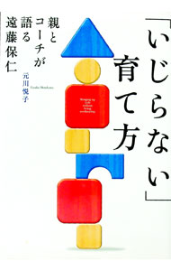 &nbsp;&nbsp;&nbsp; 「いじらない」育て方 単行本 の詳細 サッカーを通して、技術や戦術眼だけでなく、社会性や協調性などを学んだ遠藤保仁。そんな彼を、両親や周囲はどのように育んでいったのか。サッカー選手を多数産み出した桜島の...