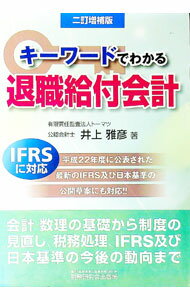 &nbsp;&nbsp;&nbsp; キーワードでわかる退職給付会計 単行本 の詳細 退職給付制度の会計・数理の基礎から制度の見直し、税務処理および申告書の作成まで幅広く解説。平成22年度に公表された最新のIFRSと日本基準の公開草案に対応...