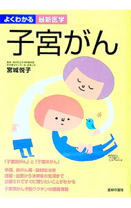 &nbsp;&nbsp;&nbsp; 子宮がん 単行本 の詳細 子宮頚がんと子宮体がんの検査・診断から、さまざまな治療法、退院後のケア、治療後の生活までをわかりやすく解説。子宮頚がん予防ワクチンの最新情報も掲載。知りたいことがすぐわかる早わ...