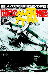 &nbsp;&nbsp;&nbsp; 世紀の失敗物語 単行本 の詳細 カテゴリ: 中古本 ジャンル: 料理・趣味・児童 ミリタリー 出版社: グリーンアロー出版社 レーベル: 作者: 西村直紀 カナ: セイキノシッパイモノガタリ / ニシム...