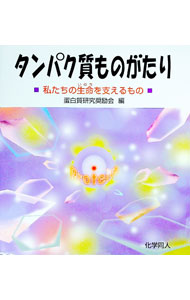 &nbsp;&nbsp;&nbsp; タンパク質ものがたり 単行本 の詳細 カテゴリ: 中古本 ジャンル: 産業・学術・歴史 生物学 出版社: 化学同人 レーベル: 作者: 蛋白質研究奨励会 カナ: タンパクシツモノガタリ / タンパクシツ...