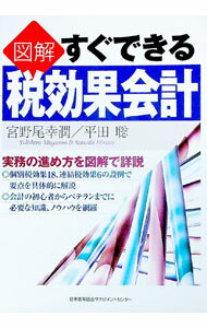 &nbsp;&nbsp;&nbsp; 図解すぐできる税効果会計 単行本 の詳細 カテゴリ: 中古本 ジャンル: ビジネス 経理・会計 出版社: 日本能率協会マネジメントセンター レーベル: 作者: 宮野尾幸潤／平田聡 カナ: ズカイスグデキ...