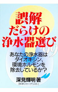 &nbsp;&nbsp;&nbsp; 誤解だらけの浄水器選び '99 単行本 の詳細 カテゴリ: 中古本 ジャンル: 産業・学術・歴史 建築・土木 出版社: 八峰出版 レーベル: 作者: 深見輝明 カナ: ゴカイダラケノジョウスイキエラビ ...