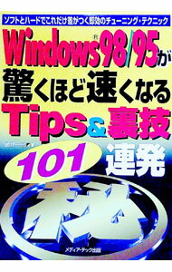 &nbsp;&nbsp;&nbsp; Windows98／95が驚くほど速くなるTips　＆　裏技101連発 単行本 の詳細 カテゴリ: 中古本 ジャンル: 女性・生活・コンピュータ OS 出版社: メディア・テック出版 レーベル: 作者:...