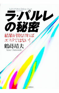 &nbsp;&nbsp;&nbsp; ラ・パルレの秘密 単行本 の詳細 カテゴリ: 中古本 ジャンル: ビジネス 販売 出版社: IN通信社 レーベル: 作者: 鶴蒔靖夫 カナ: ラパルレノヒミツ / ツルマキヤスオ サイズ: 単行本 IS...